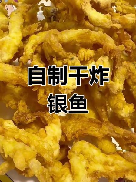 炸银鱼怎么做外酥里嫩_炸银鱼用面粉还是淀粉-第2张图片-山城妙识 炸银鱼怎么做外酥里嫩_炸银鱼用面粉还是淀粉-第2张图片-山城妙识