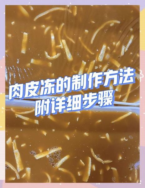 肉皮冻怎么做_肉皮冻的配料有哪些-第3张图片-山城妙识