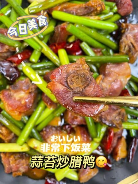 腊鸭怎么炒好吃_腊鸭炒什么配菜最香-第1张图片-山城妙识