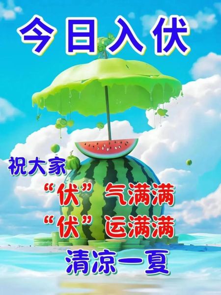 头伏是什么意思_头伏从哪天开始算-第2张图片-山城妙识 头伏是什么意思_头伏从哪天开始算-第2张图片-山城妙识