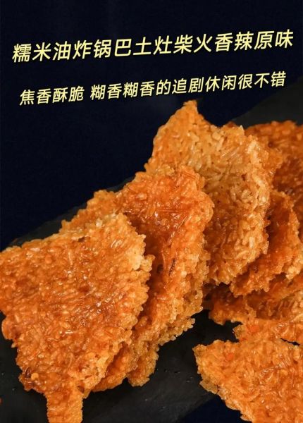 油炸锅巴的热量是多少_减肥能吃锅巴吗-第2张图片-山城妙识