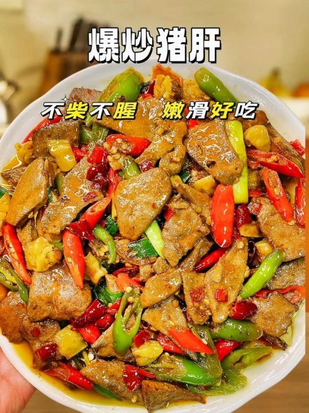 猪肝怎么炒才嫩_炒猪肝不腥的技巧-第1张图片-山城妙识