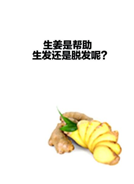 生姜擦头皮能生发吗_生姜洗发水防脱效果好吗-第2张图片-山城妙识