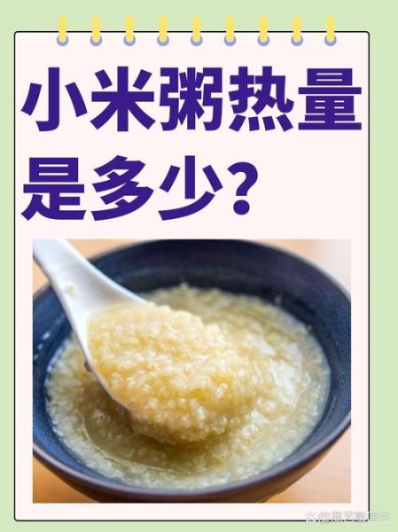 小米粥的热量高吗_减肥能吃吗-第2张图片-山城妙识 小米粥的热量高吗_减肥能吃吗-第2张图片-山城妙识