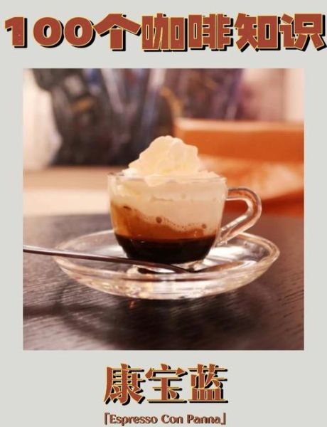 康宝蓝咖啡是什么_康宝蓝咖啡怎么做-第1张图片-山城妙识