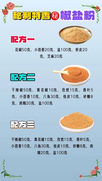 自制椒盐粉怎么做_自制椒盐粉配方比例-第1张图片-山城妙识