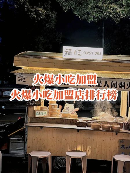 小吃加盟排行榜最火_哪个品牌值得投资-第2张图片-山城妙识 小吃加盟排行榜最火_哪个品牌值得投资-第2张图片-山城妙识