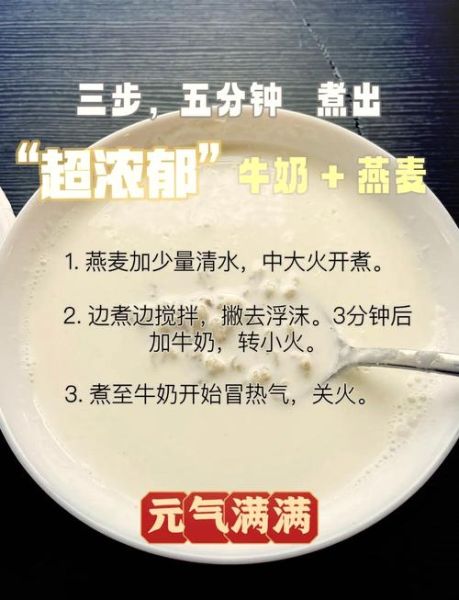 燕麦片粥的做法有几种_燕麦粥怎么煮才粘稠-第1张图片-山城妙识
