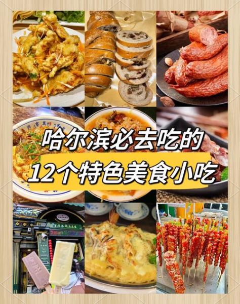 哈尔滨特色十大名小吃有哪些_怎么选最地道-第1张图片-山城妙识