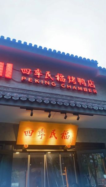 四季民福烤鸭店哪家好_四季民福烤鸭店预约电话-第1张图片-山城妙识