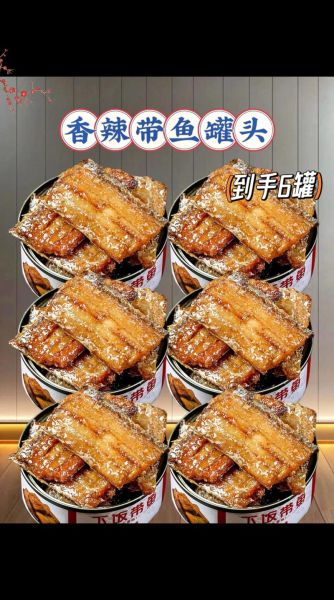 香辣带鱼罐头怎么做_家庭自制详细步骤-第1张图片-山城妙识