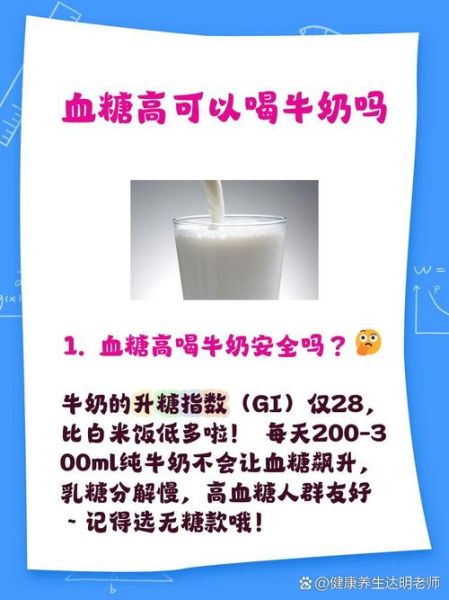 糖尿病可以喝纯牛奶吗_纯牛奶升糖指数高吗-第1张图片-山城妙识