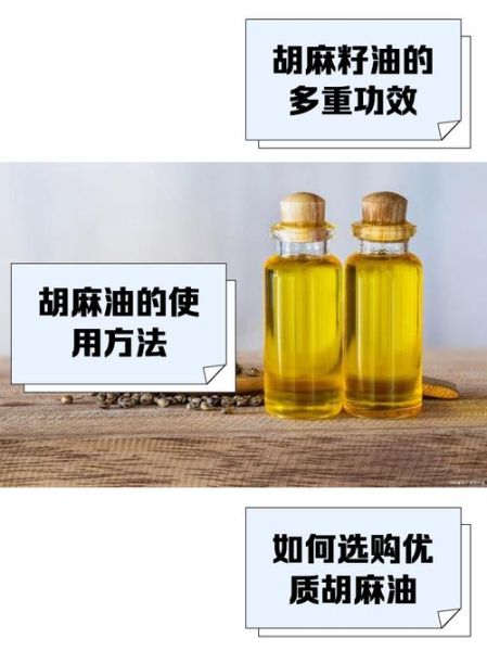 胡麻籽油的功效与作用_胡麻籽油怎么吃最好-第2张图片-山城妙识 胡麻籽油的功效与作用_胡麻籽油怎么吃最好-第2张图片-山城妙识