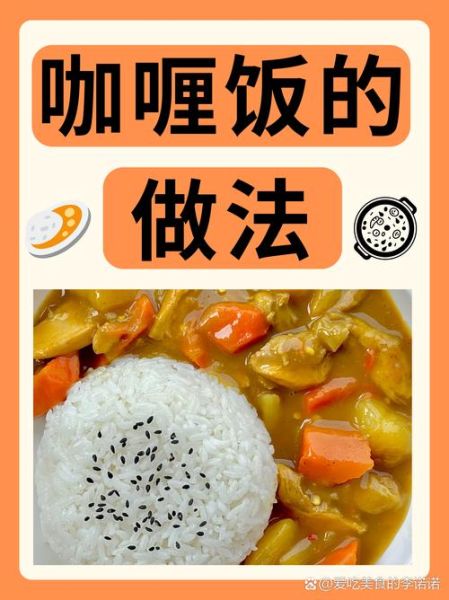 咖喱拌饭怎么做_咖喱拌饭热量高吗-第2张图片-山城妙识