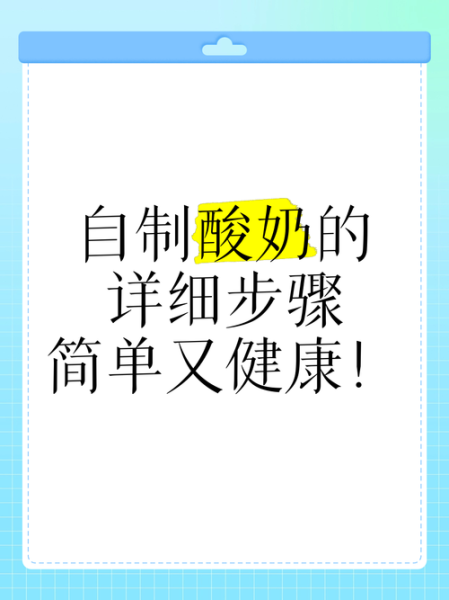 酸奶的最简单做法_酸奶怎么做才浓稠-第2张图片-山城妙识