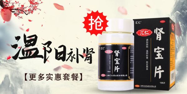 汇仁肾宝片的功效与作用_汇仁肾宝片适合什么人吃-第2张图片-山城妙识 汇仁肾宝片的功效与作用_汇仁肾宝片适合什么人吃-第2张图片-山城妙识