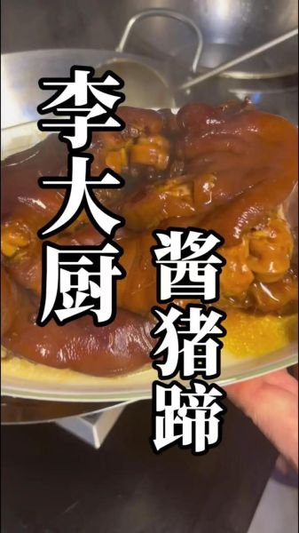 酱猪蹄怎么做_酱猪蹄配方比例-第1张图片-山城妙识