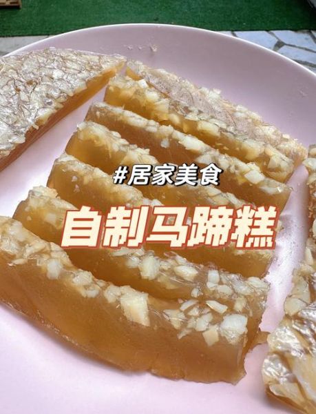 马蹄糕的做法_马蹄糕为什么透明-第1张图片-山城妙识