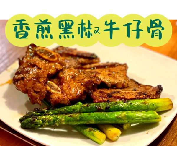 黑椒牛仔骨怎么做才嫩_黑椒牛仔骨腌制多久入味-第1张图片-山城妙识