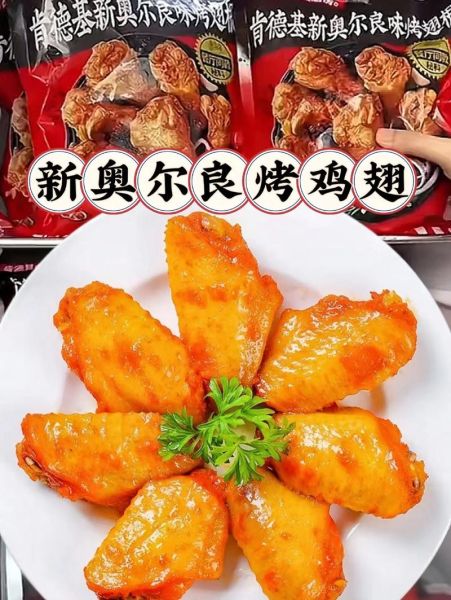 肯德基新奥尔良烤翅多少克_热量是多少-第1张图片-山城妙识