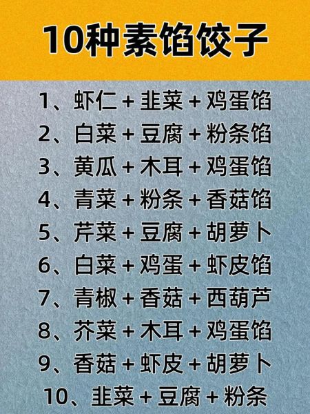 素馅饺子馅大全_素饺子怎么调馅好吃-第3张图片-山城妙识