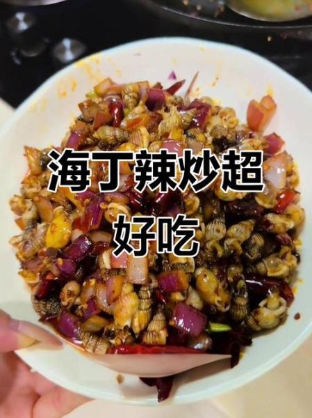辣炒海丁怎么做_辣炒海丁的正宗做法-第2张图片-山城妙识