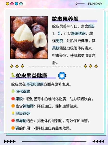 蛇皮果的功效与作用_蛇皮果的禁忌人群有哪些-第2张图片-山城妙识