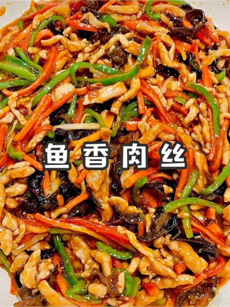 鱼香肉丝图片大全真实图片_家常做法怎么做出饭店味-第1张图片-山城妙识