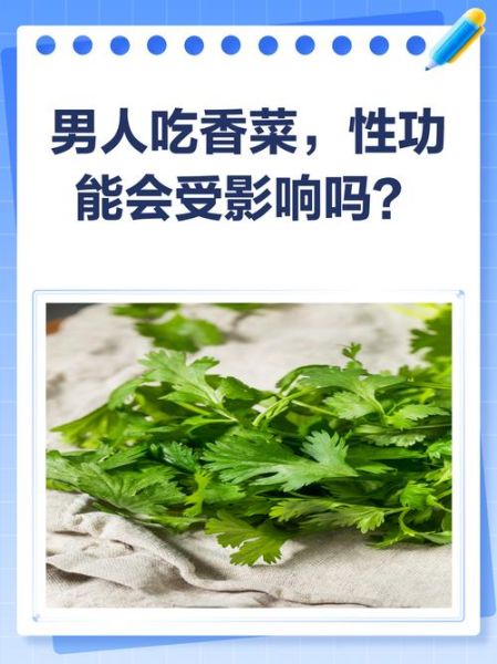 男人吃香菜杀精吗_香菜对精子质量的影响-第1张图片-山城妙识