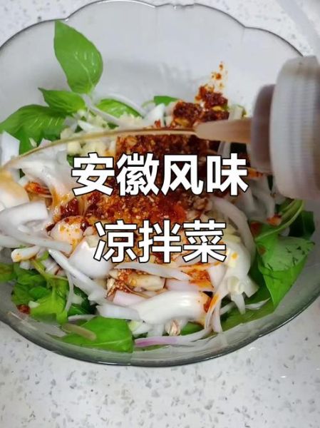 徽菜凉菜有哪些经典做法_徽式凉拌菜怎么调味-第1张图片-山城妙识