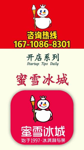 蜜雪冰城2020加盟费多少钱_加盟条件有哪些-第3张图片-山城妙识