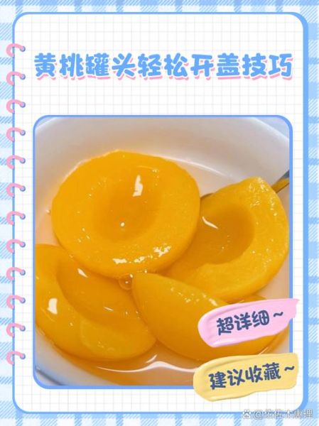 糖水黄桃罐头怎么打开_黄桃罐头打不开怎么办-第1张图片-山城妙识 糖水黄桃罐头怎么打开_黄桃罐头打不开怎么办-第1张图片-山城妙识