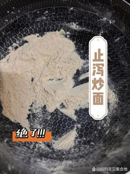炒面粉治拉肚子吗_拉肚子吃炒面粉有效吗-第1张图片-山城妙识