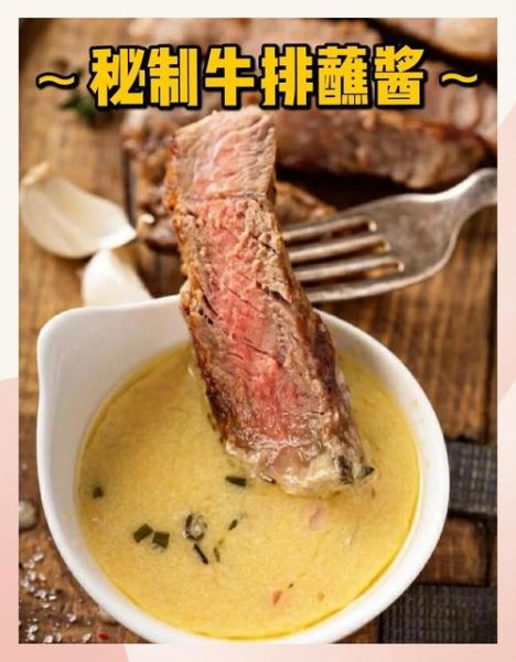 牛排酱汁有几种_牛排酱汁怎么搭配最好吃-第1张图片-山城妙识