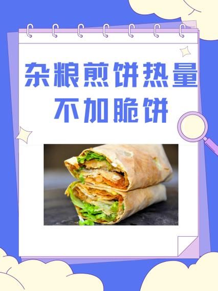 山东杂粮煎饼热量是多少_减肥能吃吗-第2张图片-山城妙识