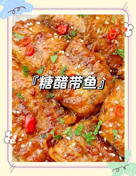 糖醋带鱼怎么烧不腥_糖醋带鱼先煎还是先炖-第1张图片-山城妙识
