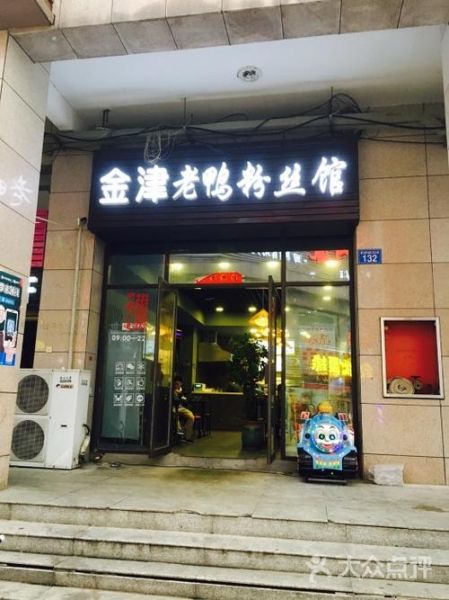 金津老鸭粉丝汤加盟费多少钱_加盟条件有哪些-第2张图片-山城妙识