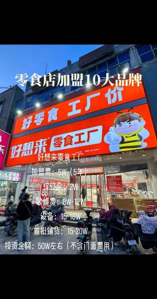 小零食加盟店品牌哪个好_加盟零食店需要注意什么-第1张图片-山城妙识