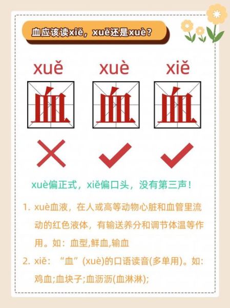 血的读音怎么区分_血什么时候读xue什么时候读xie-第1张图片-山城妙识