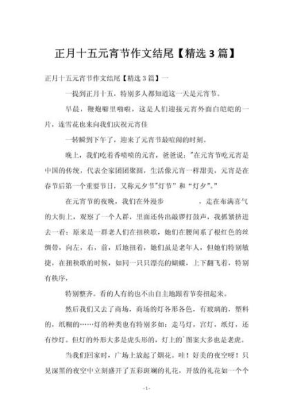 元宵节作文结尾佳句有哪些_如何写出有韵味的收束-第1张图片-山城妙识