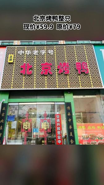 老北京烤鸭哪里最正宗_怎么选老字号-第1张图片-山城妙识