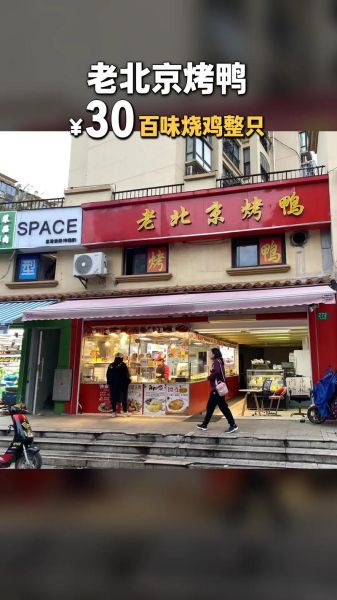 老北京烤鸭哪里最正宗_怎么选老字号-第2张图片-山城妙识