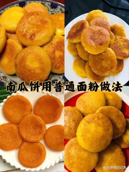 南瓜饼用普通面粉怎么做_不用酵母行不行-第3张图片-山城妙识 南瓜饼用普通面粉怎么做_不用酵母行不行-第3张图片-山城妙识