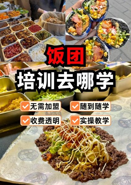 饭团培训班多少钱_饭团培训班哪家好-第2张图片-山城妙识