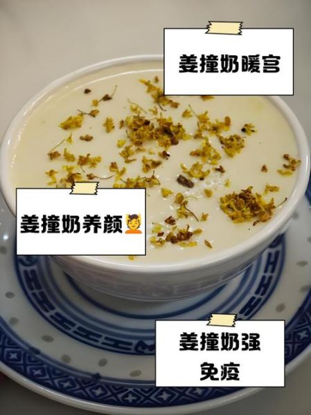 红糖姜撞奶的功效_经期可以喝吗-第1张图片-山城妙识