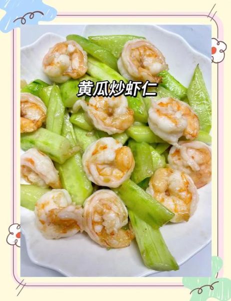 黄瓜炒虾仁热量高吗_适合减肥吃吗-第3张图片-山城妙识