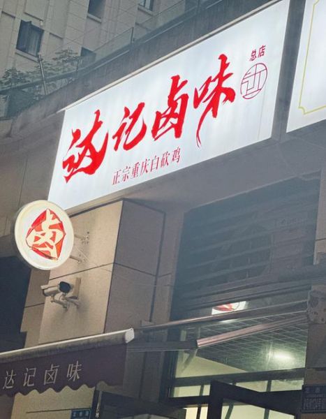 卤菜店名字怎么取有创意_卤菜店起什么名字最吸引人-第2张图片-山城妙识