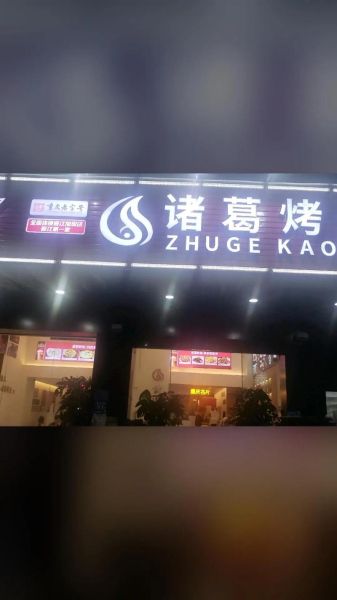 诸葛烤鱼加盟费多少钱_诸葛烤鱼加盟条件有哪些-第1张图片-山城妙识 诸葛烤鱼加盟费多少钱_诸葛烤鱼加盟条件有哪些-第1张图片-山城妙识