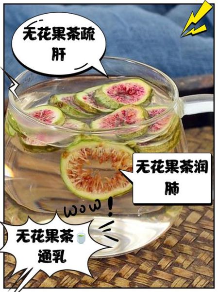 花果茶的功效与作用_花果茶怎么泡才正确-第2张图片-山城妙识