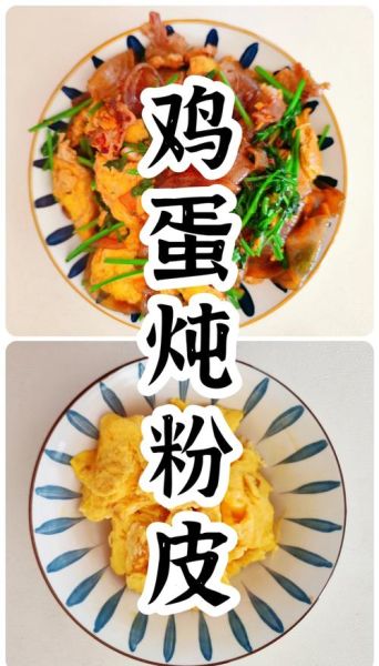 鸭蛋粉皮怎么做_鸭蛋粉皮的做法窍门-第3张图片-山城妙识